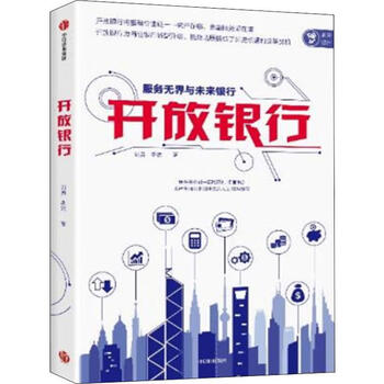 开放银行 服务无界与未来银行