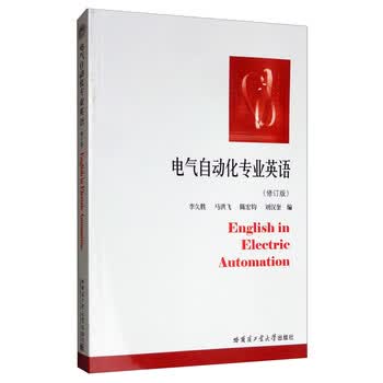 电气自动化专业英语（修订版）