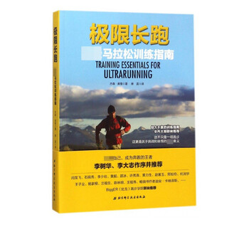 极限长跑(马拉松训练指南)