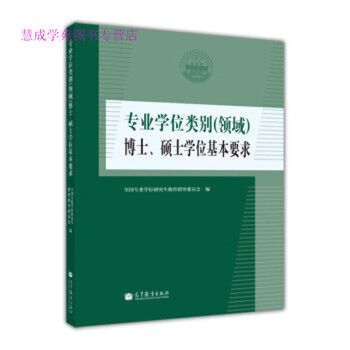 专业学位类别（领域）博士硕士学位基本要求 全国专业学位研究生教