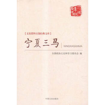 宁夏三马-百年中国记忆 历史 书籍