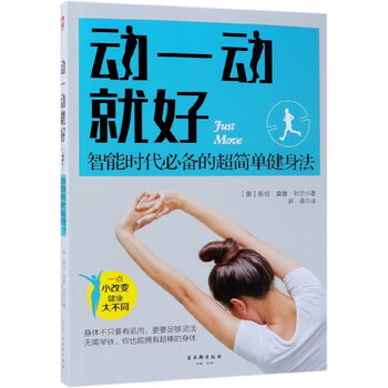 动一动就好(智能时代必备的超简单健身法)