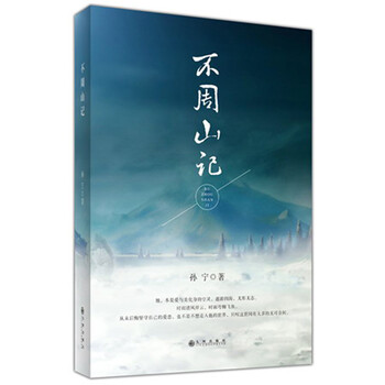 不周山记