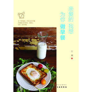亲爱的我想为你做早餐 丁尧 著