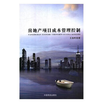 房地产项目成本管理控制 建筑 书籍分类 物业管理