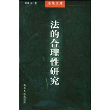 法的合理性研究【正版图书】