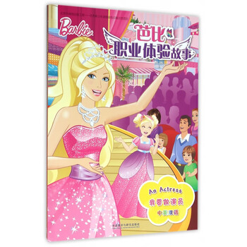 我要做演员(中英双语)/芭比职业体验故事