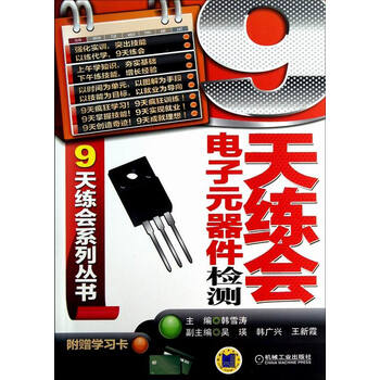 9天练会电子元器件检测-附赠学习卡 电子与通信 书籍