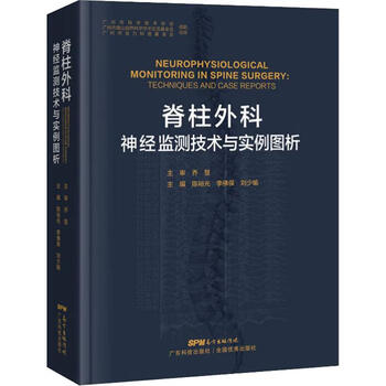 脊柱外科神经监测技术与实例图析