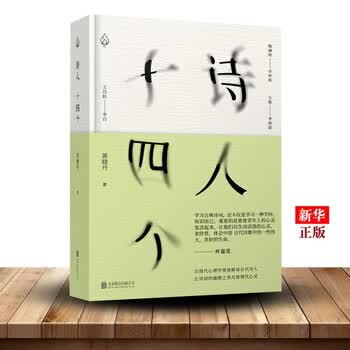 诗人十四个(精)  黄晓丹著 以现代心理学视角解读古诗中那些微妙细节 新华书店书籍