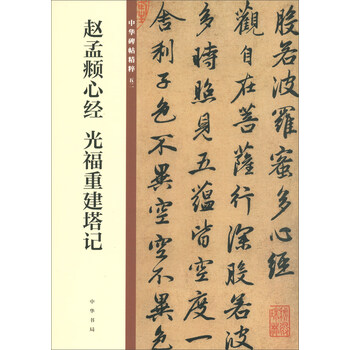 赵孟頫心经 光福重建塔记/中华碑帖精粹