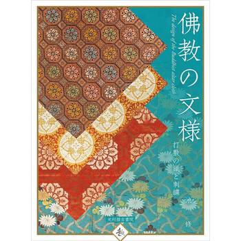 现货【深图日文】佛教の文様 佛教的纹样 日文图形图案设计 池 修 光村推古書院 日本原装进口 正版