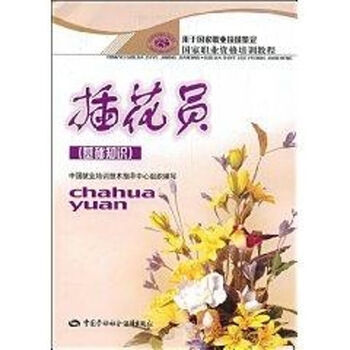 插花员(基础知识)/国家职业资格培训教程