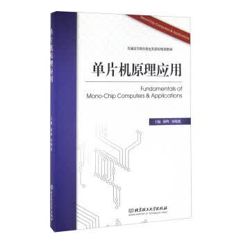 单片机原理及应用 薛峰,朱晓骏 9787564050672 北京理工大学出版社