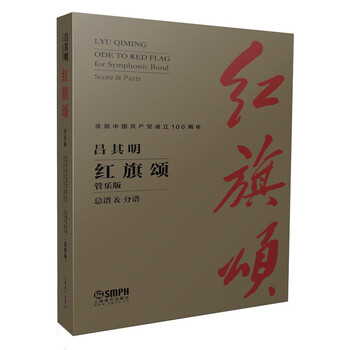 红旗颂（管乐版）（含分谱57册）