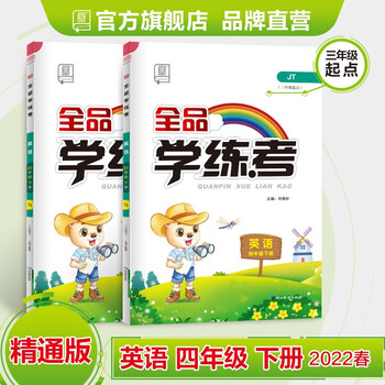 全品学练考 英语 四年级下册 精通版JT 4下同步练习册 单元检 小学课后作业  2022春 英语