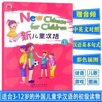 新儿童汉语（3）new chinese for children 外国儿童学汉语学习教材