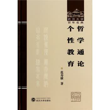 哲学通论个性教育(精)/武汉大学百年名典
