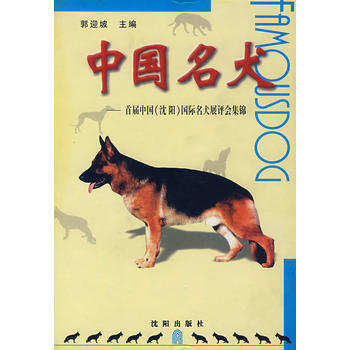 中国名犬 郭迎坡 9787544115414 沈阳出版社