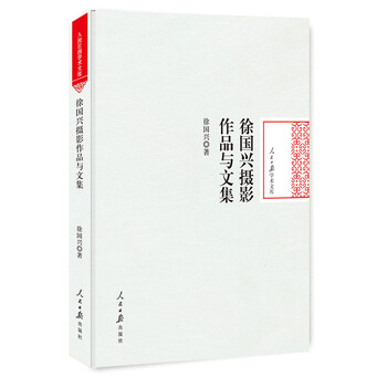 徐国兴摄影作品与文集 摄影 书籍