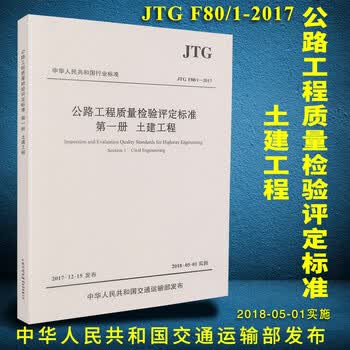  JTG F80\/1-2017 公路工程质量检验评定标准册 土建工程（2018年实施）
