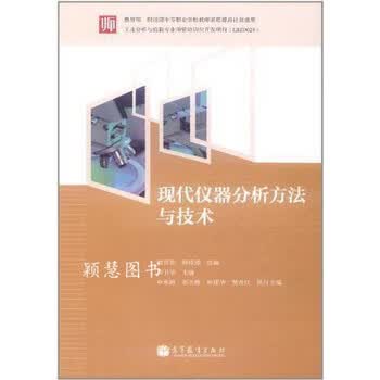现代仪器分析方法与技术 李卫华等编 高等教育出版社