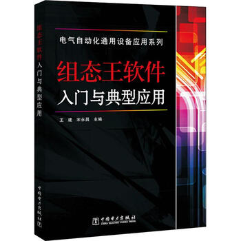 组态王软件入门与典型应用