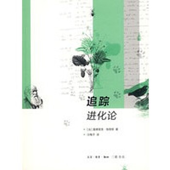 追踪进化论 [法]格里穆 汪梅子