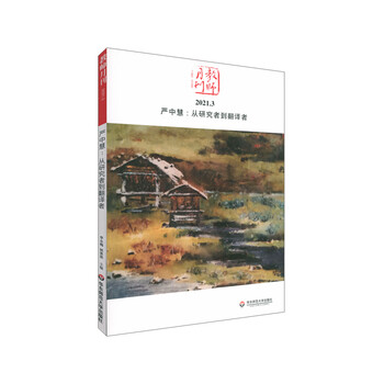 严中慧：从研究者到翻译者(教师月刊2021.3）