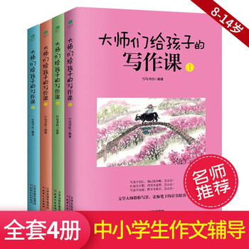 大师们给孩子的写作课 全4册 作文辅导书籍 名师推荐学校指定用书