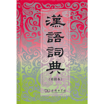 汉语词典（重排本）