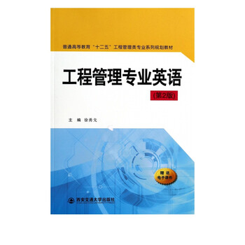 工程管理专业英语(第2版普通高等教育十二五工程管理类专业系列规划教材)