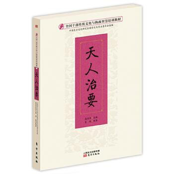 全国干部传统文化与执政智慧培训