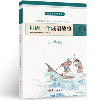 每周一个成语故事 三年级