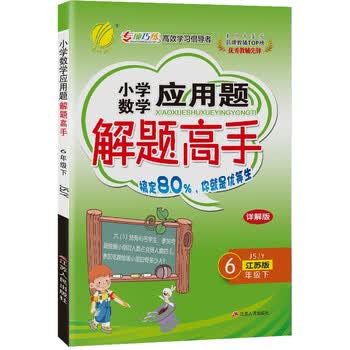 小学数学应用题解题高手 六年级下册苏教版(JSJY)思维强化训练天天练2022年春