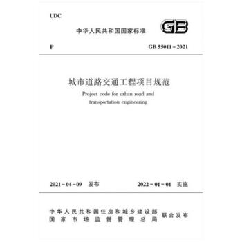 全文强制性国家标准 GB 55011-2021 城市道路交通工程项目规范 中华人民共和国住房和城乡建