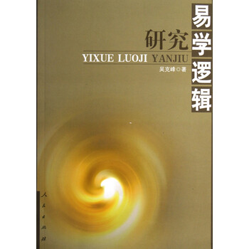 易学逻辑研究 书籍分类 国学 古籍 经部