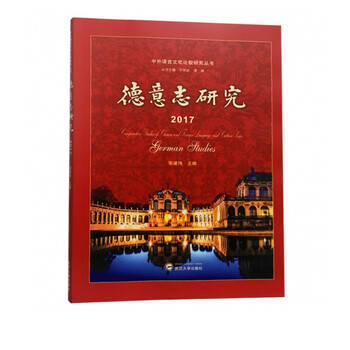 德意志研究·2017