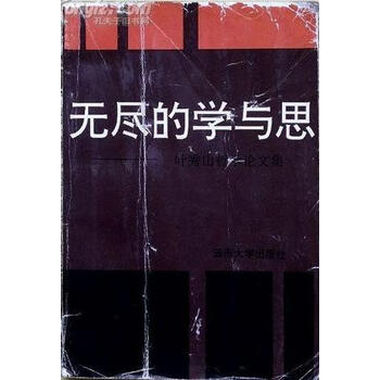 [正版图书] 无尽的学与思 叶秀山 云南大学出版社 9787810255554
