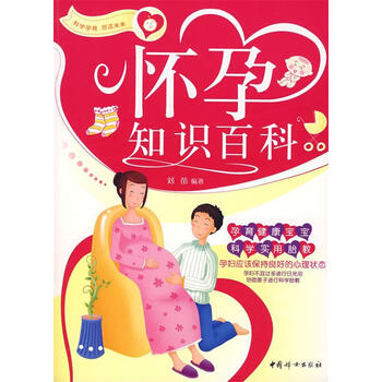 怀孕知识百科 刘苗 编著【正版书】