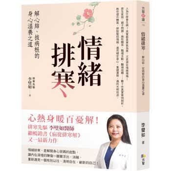 预售 李璧如情绪排寒：解心结、拔病根的身心温养之道方智