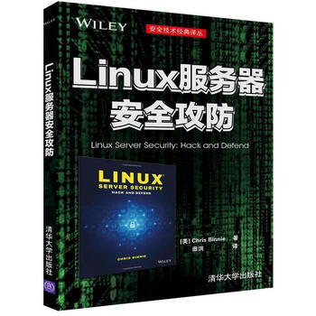 【正版图书】 linux服务器安全攻防 [美]Chris Binnie著 田洪 译 清华大学出版社