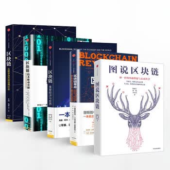 共5册 图说区块链+区块链革命+技术驱动金融+从数字货币到信用社会+重塑经济与世界 一套书读懂区块链