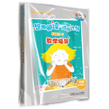 悠游阅读·成长计划 第二级3 教学指导(附赠教学单词卡)