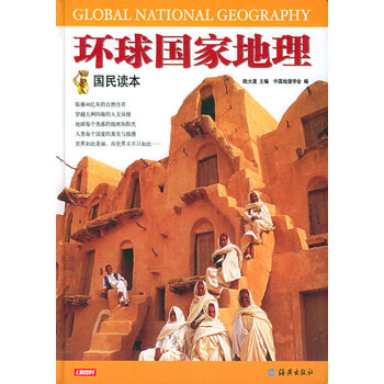 环球国家地理国民读本