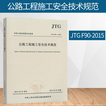 正版  JTG F90-2015 公路工程施工安全技术规范 公路交通安全规范替代JTJ 076-9