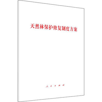天然林保护修复制度方案