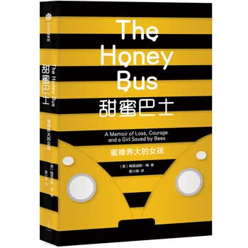 甜蜜巴士 蜜蜂养大的女孩 中信出版社