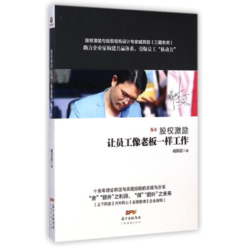 股权激励(让员工像老板一样工作)