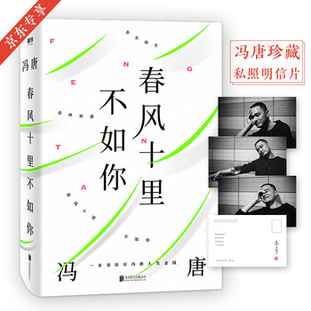 现货正版 春风十里不如你 冯唐的书 写尽挥霍不尽的青春 写尽对生活的洞若观火 无所谓不二同作者